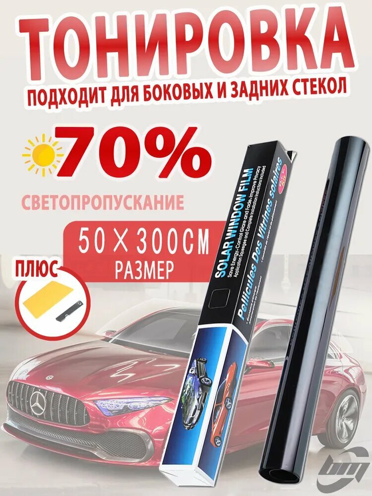 Пленка автомобильная тонировочная 3 мх50 см
