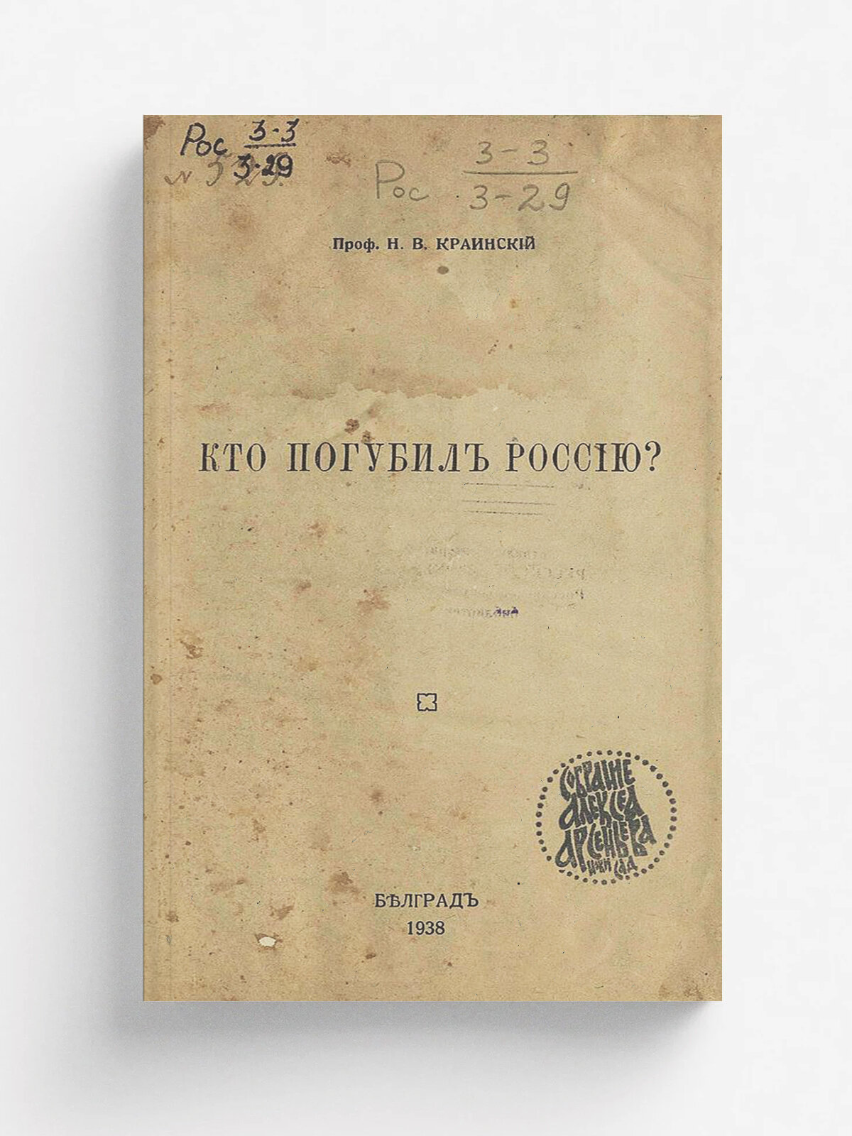 Кто погубил Россию?