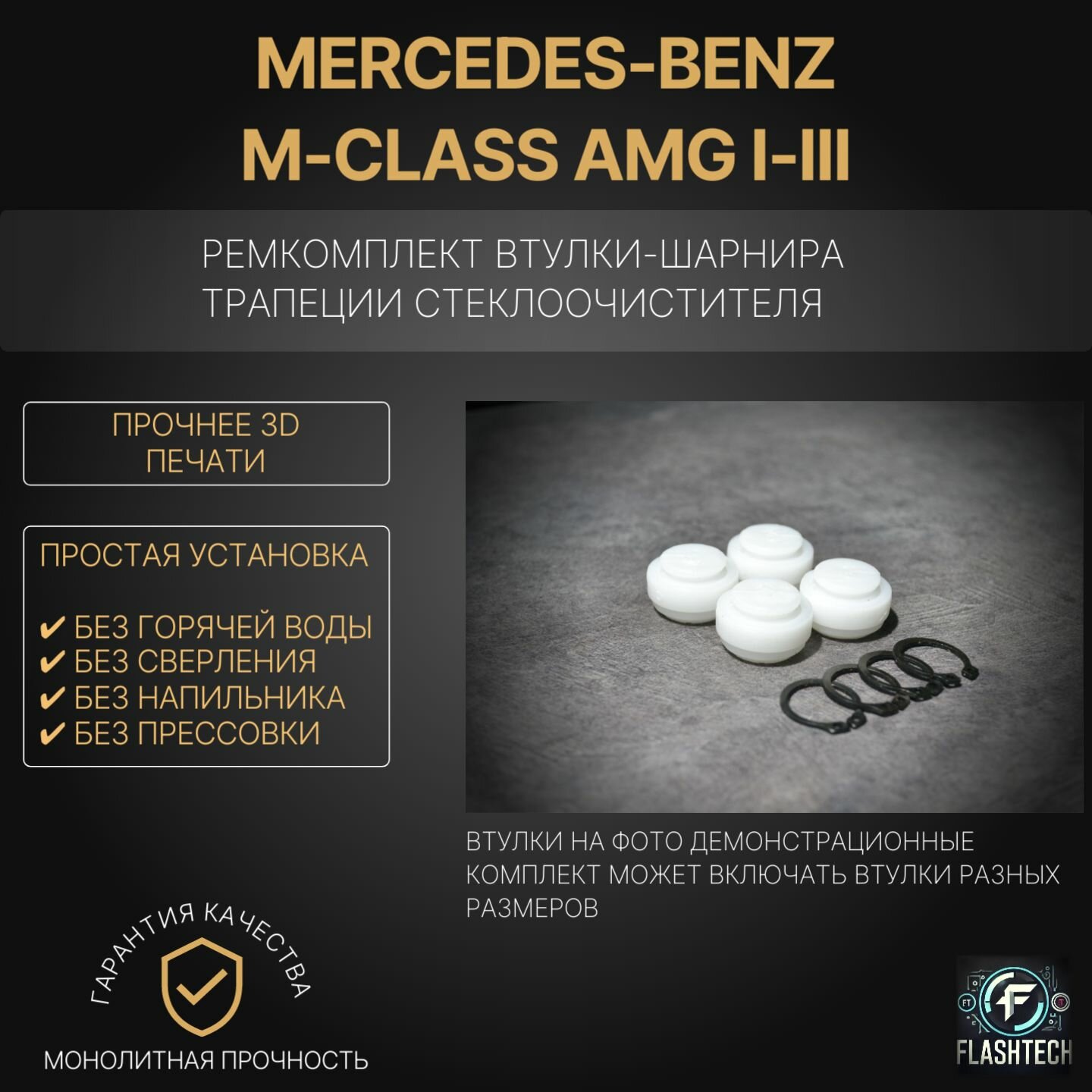 Ремкомплект втулок-шарниров трапеции стеклоочистителя Mercedes-Benz M-Class AMG (I-III) с 1997 по 2015, кузов: W163 W164 W166