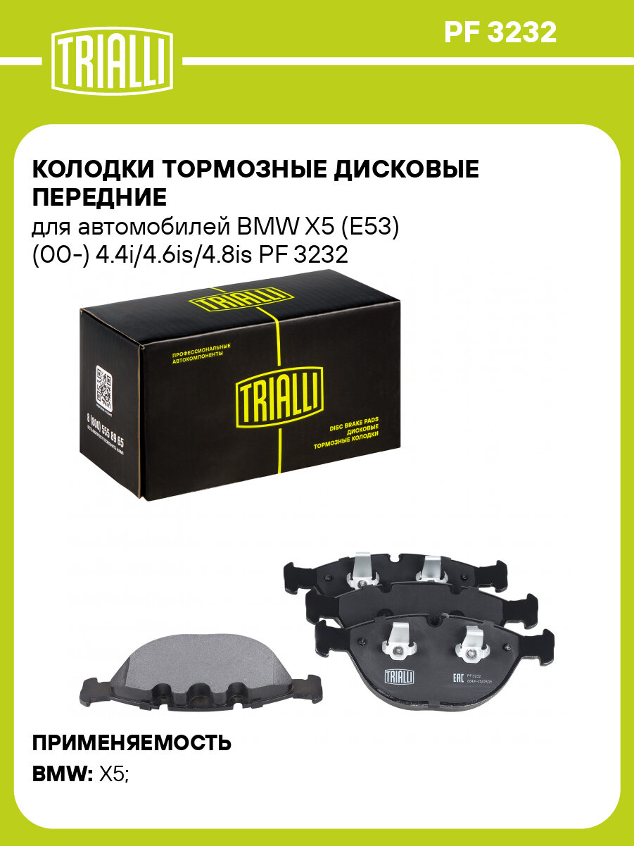 Колодки тормозные дисковые передние для автомобилей BMW X5 (E53) (00-) 4.4i/4.6is/4.8is PF 3232 TRIALLI