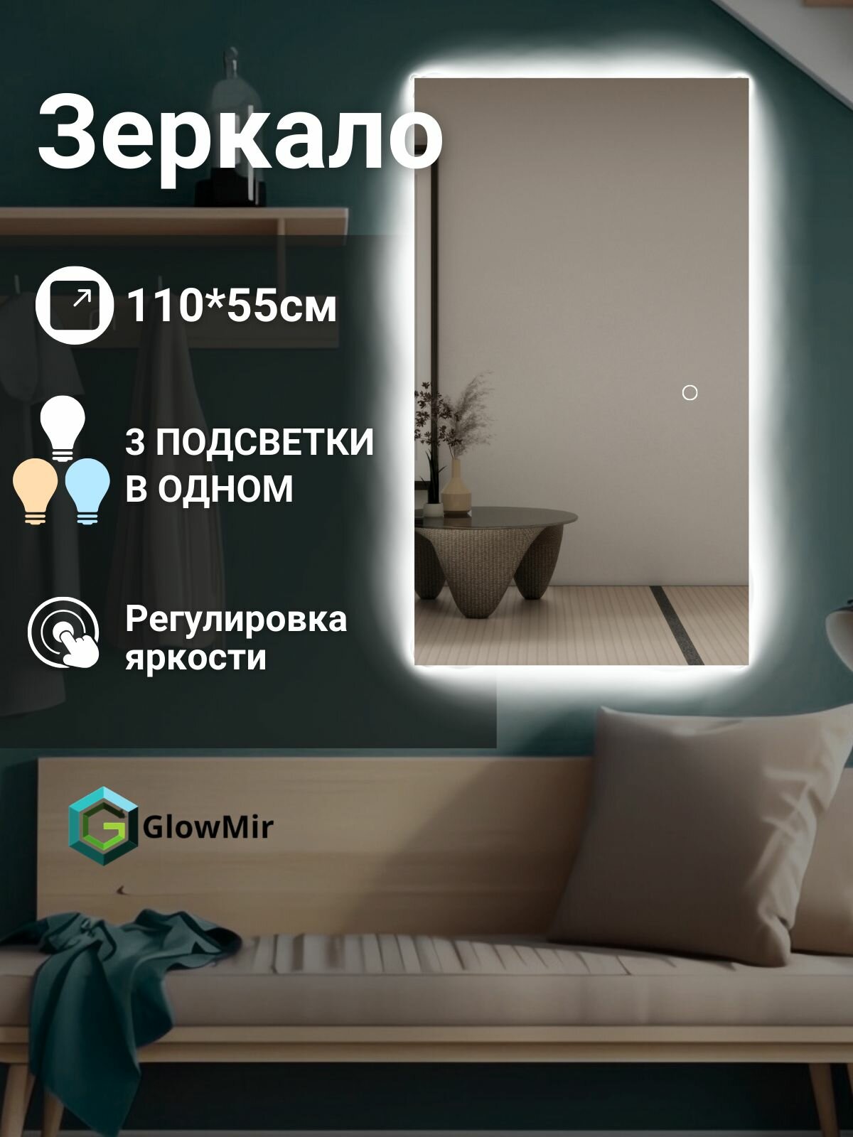 Зеркало прямоугольное 110х55 с подсветкой 3в1 и сенсором