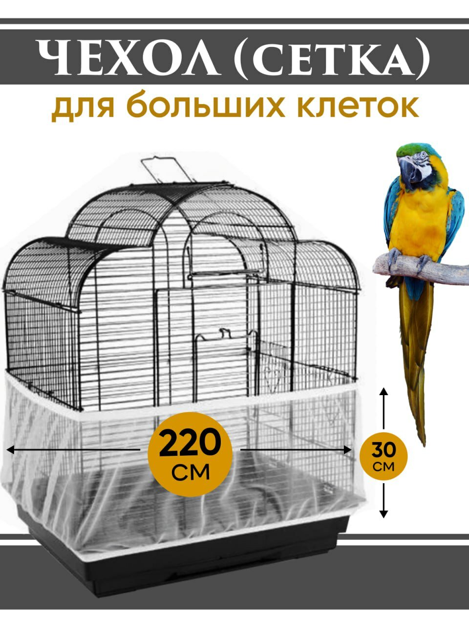 Чехол для клетки