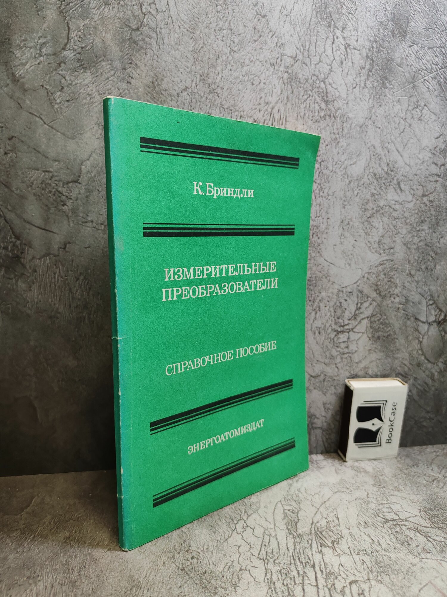 Измерительные преобразователи. Справочное пособие. (1991 г.)