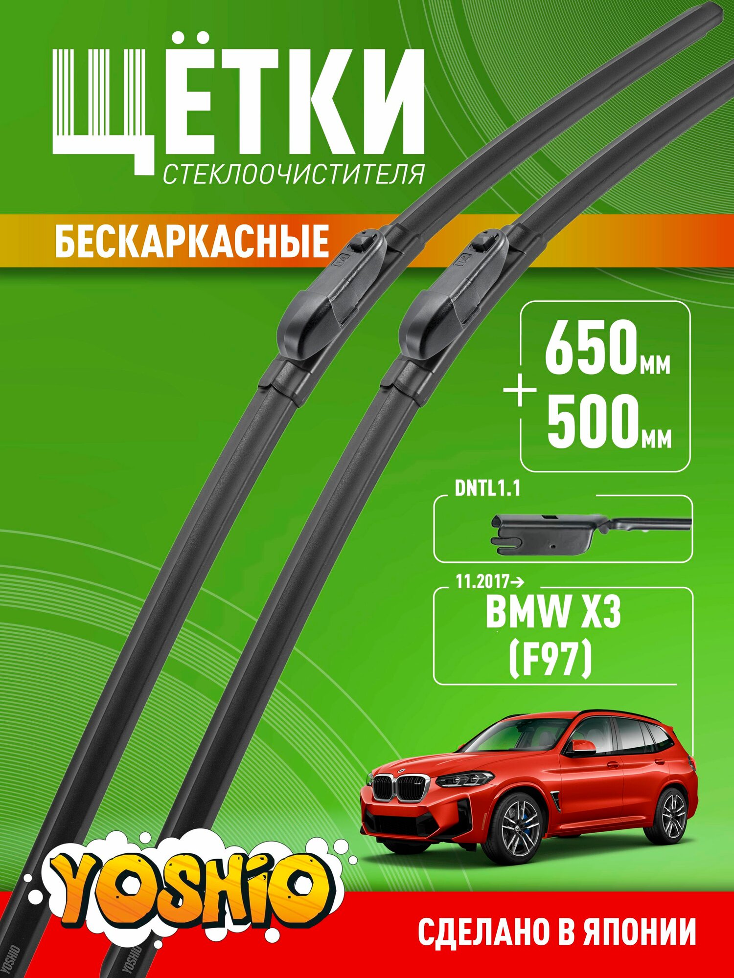 Комплект бескаркасных щеток стеклоочистителя YOSHIO на BMW X3 (G01, F97) 11.17-