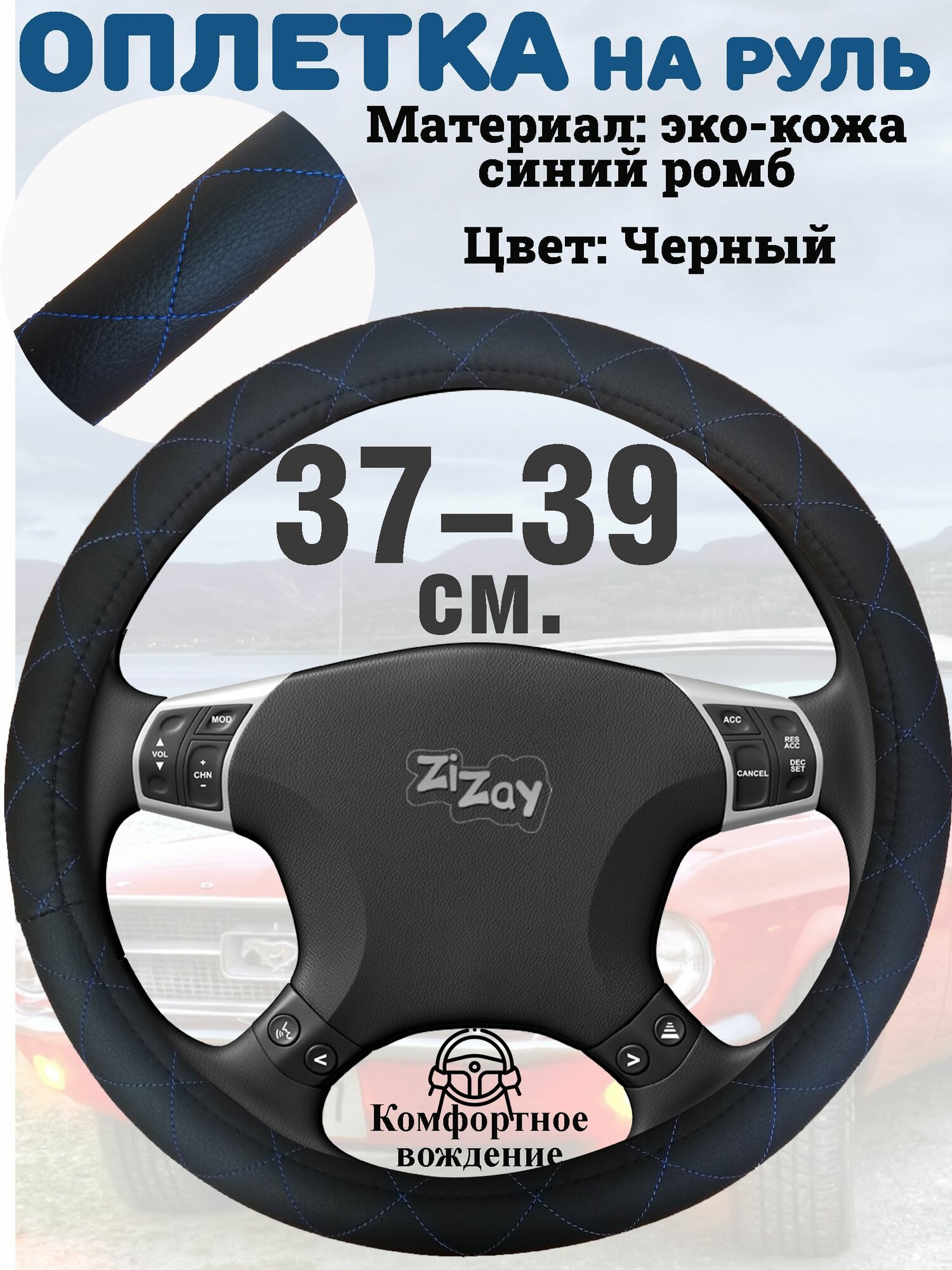 Оплетка на руль ZIZAY, размер М, 37-39 см, черный цвет, синий ромб по кругу, фактура гладкая, эко-кожа