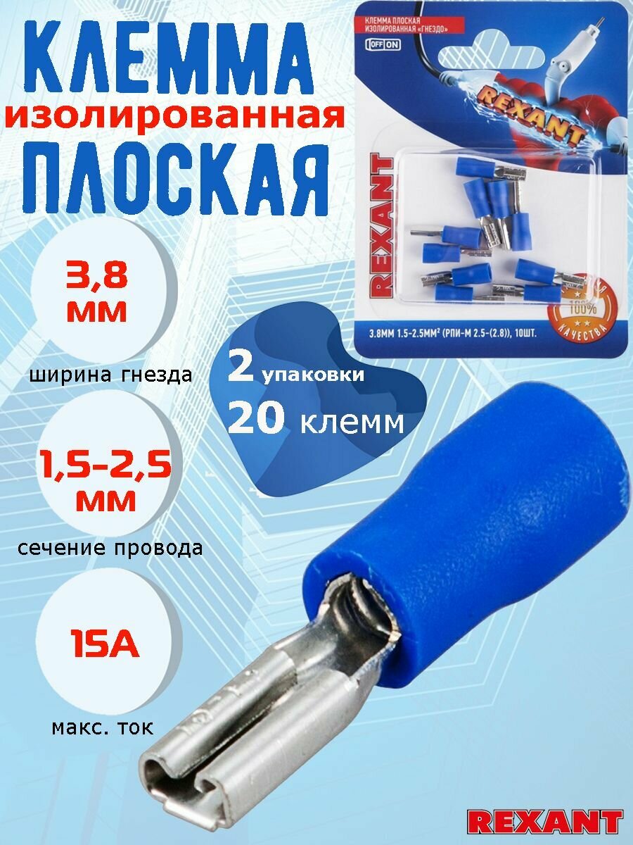 Клемма плоская REXANT, "мама", изолированная, гнездо 3.8 мм, сечение 1.5-2.5 мм , 15А, 20 шт.