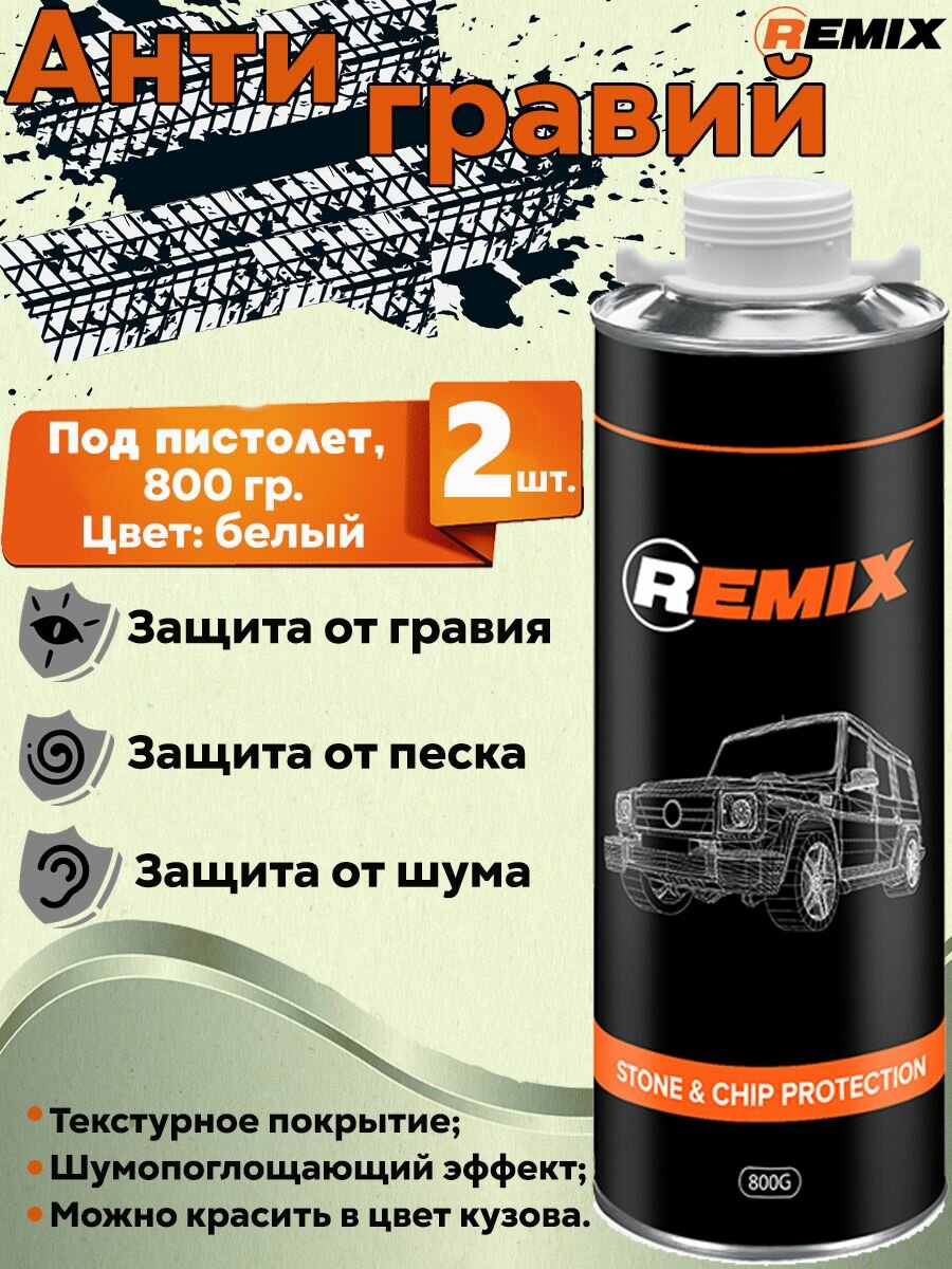 Антигравий REMIX, основа каучук, белый, под пистолет, 800 гр, 2 шт.