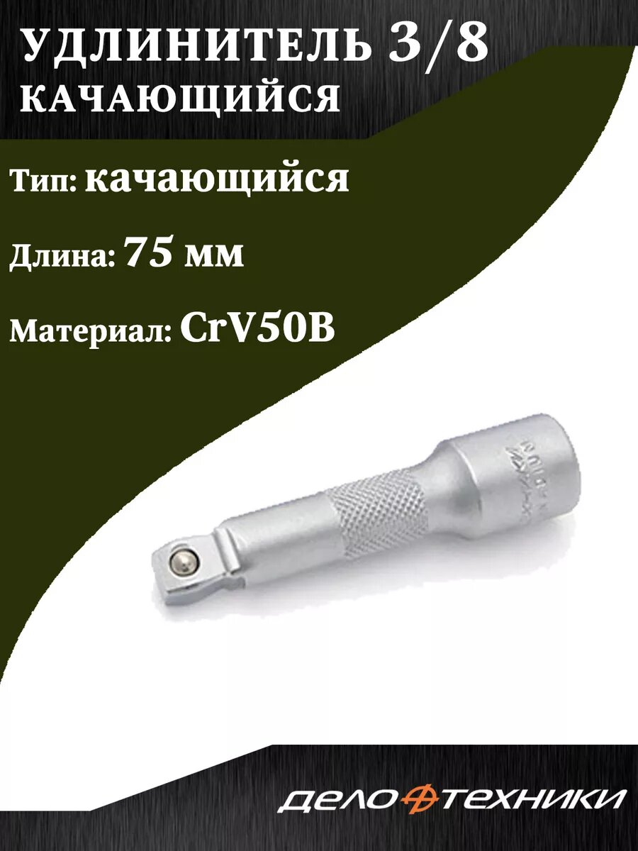 Удлинитель качающийся, 75 мм, 3/8"