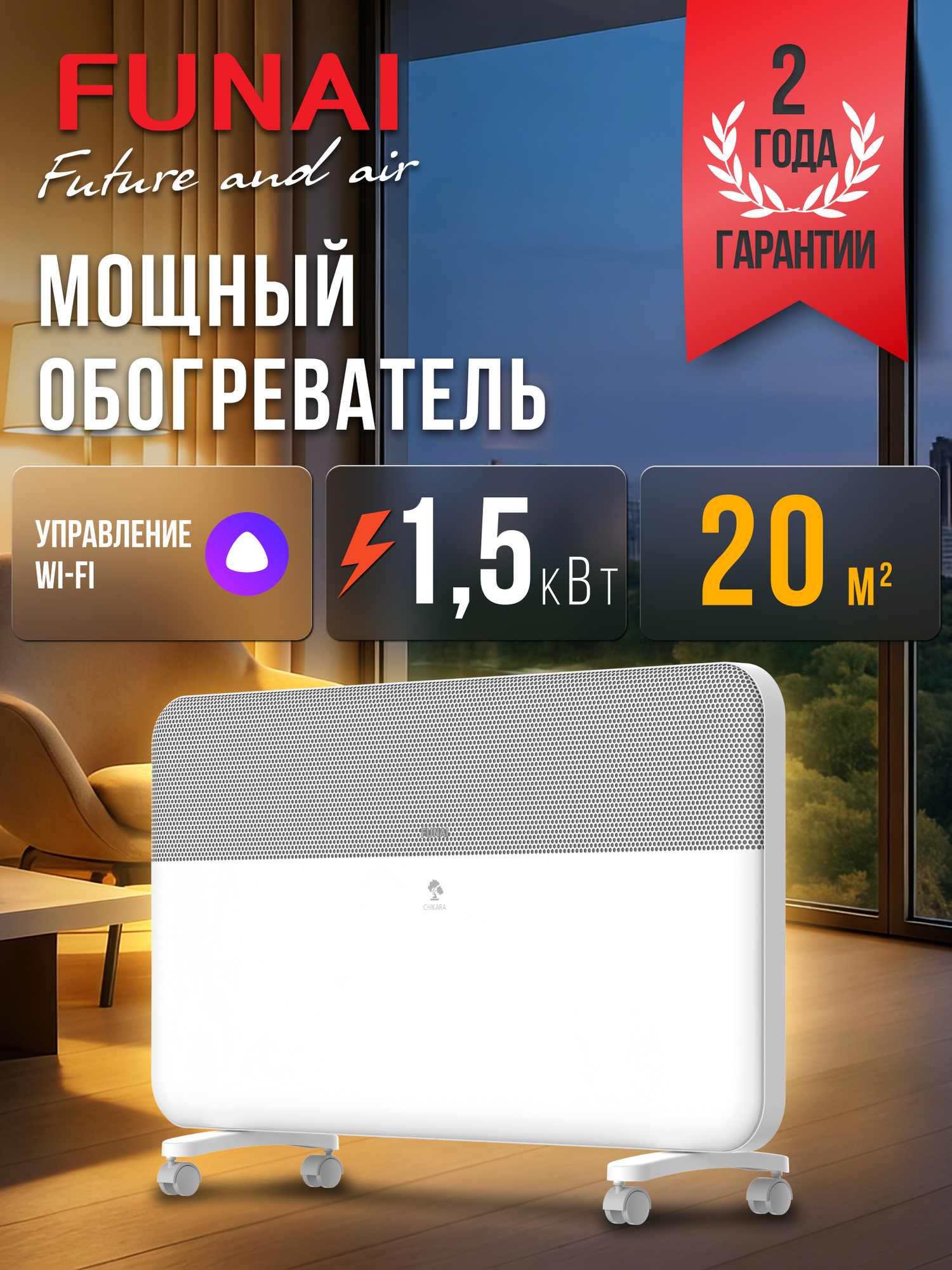 Электрический конвекторы с LED-дисплеем FUNAI серии CHIKARA, ECH-CHE1500WT 20 кв. м