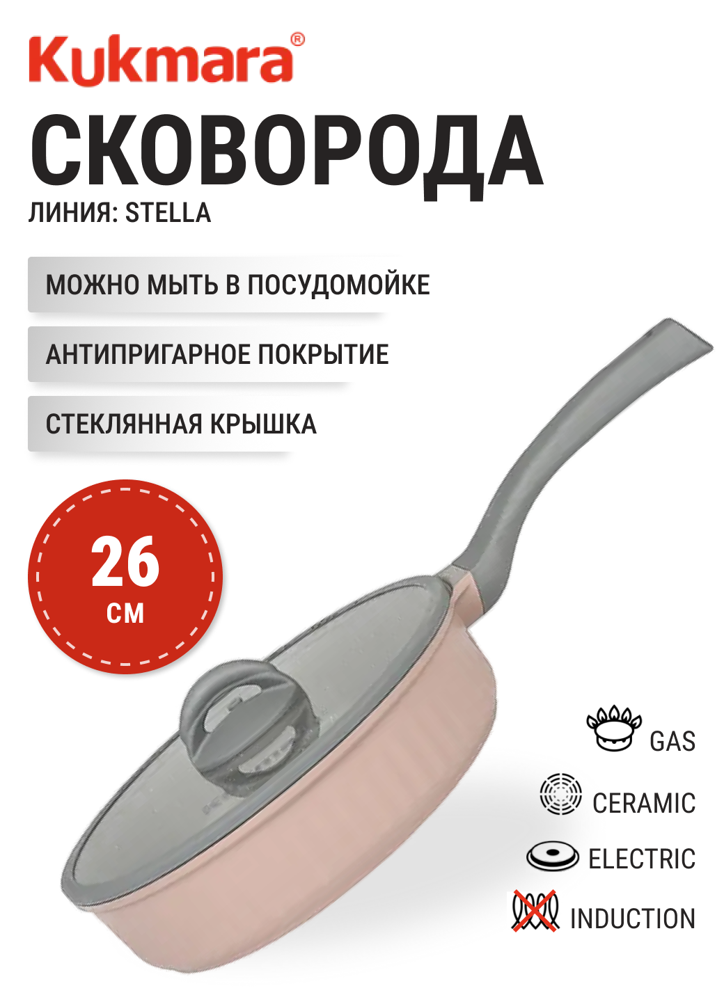 Сковорода 26 см KUKMARA Stella сск261а, cappuccino, алюминий, антипригарное покрытие, стеклянная крышка