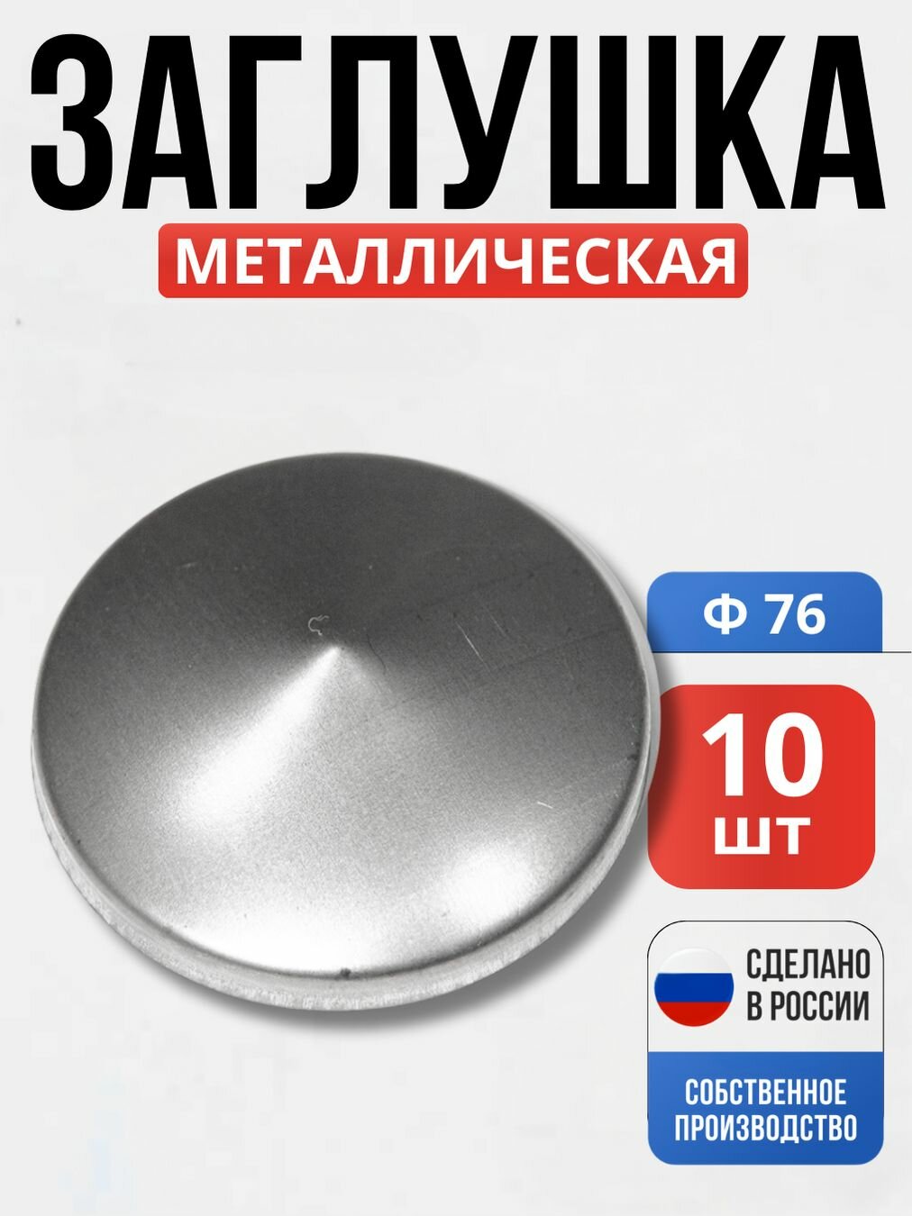 Набор 10 шт, Заглушка на столб круг 76*1мм для ворот, забора, решеток, оградок