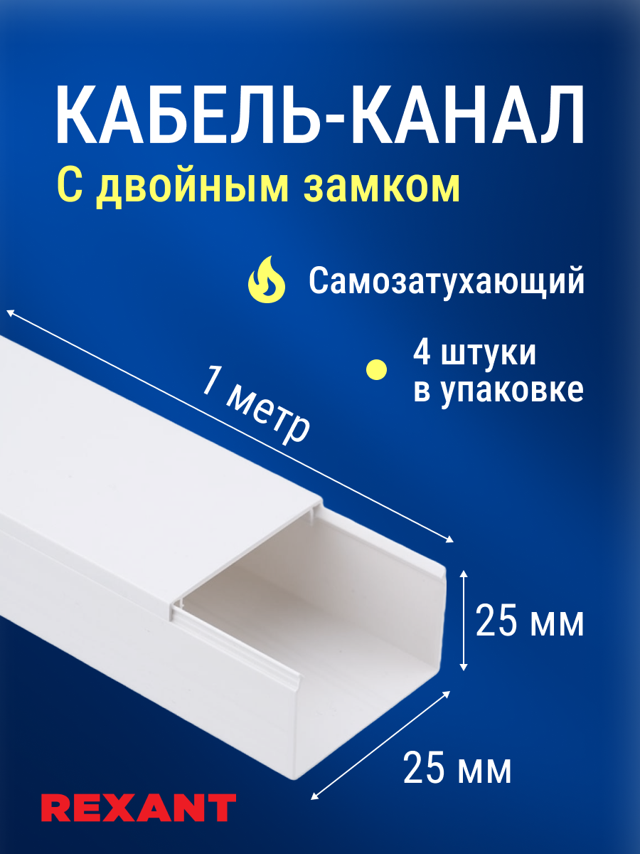 Кабель-канал для проводов Rexant, L1000, ПВХ, белый 25х25 - 4шт
