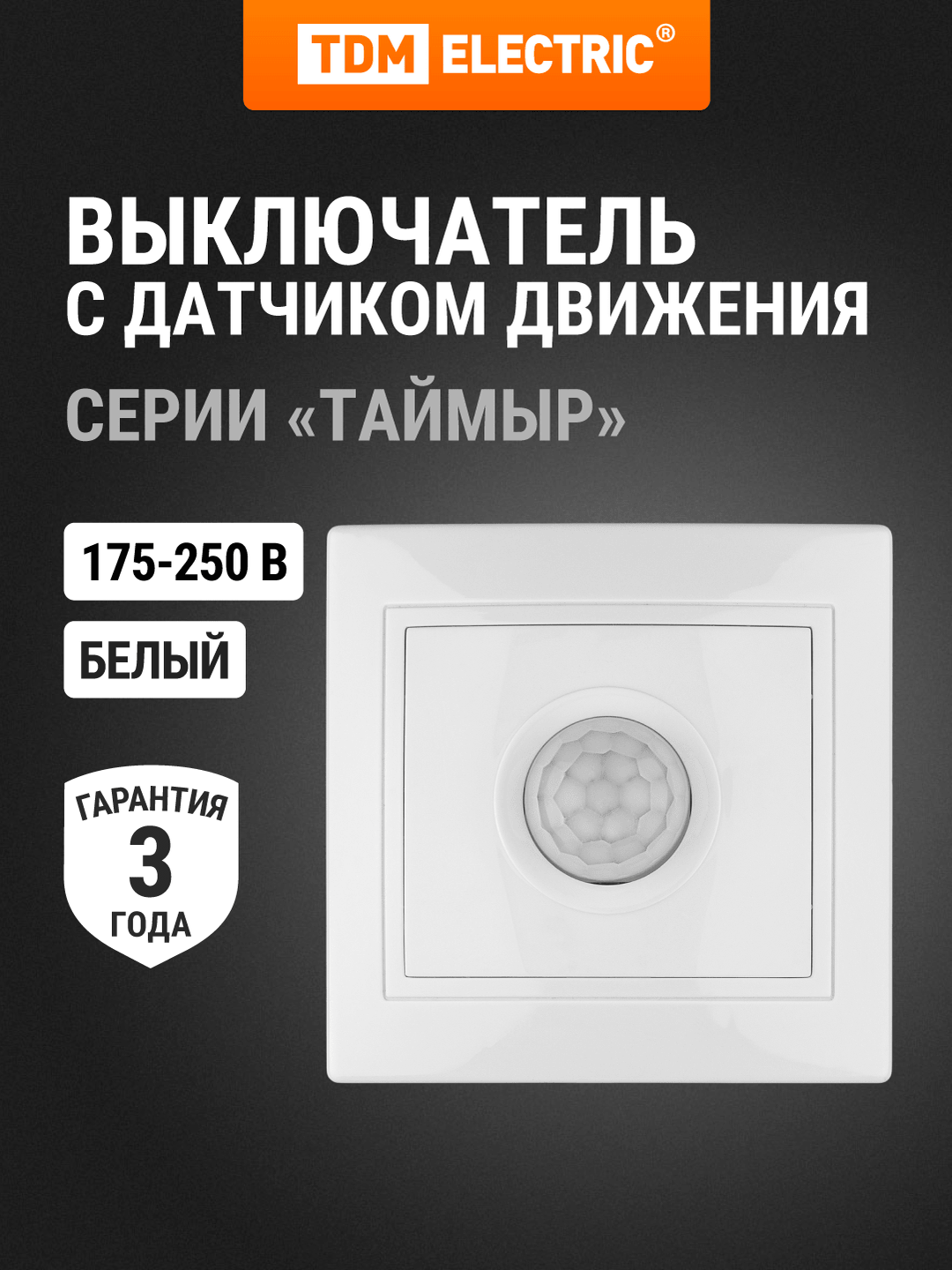 Выключатель белый, с датчиком движения серия "Таймыр" TDM Electric