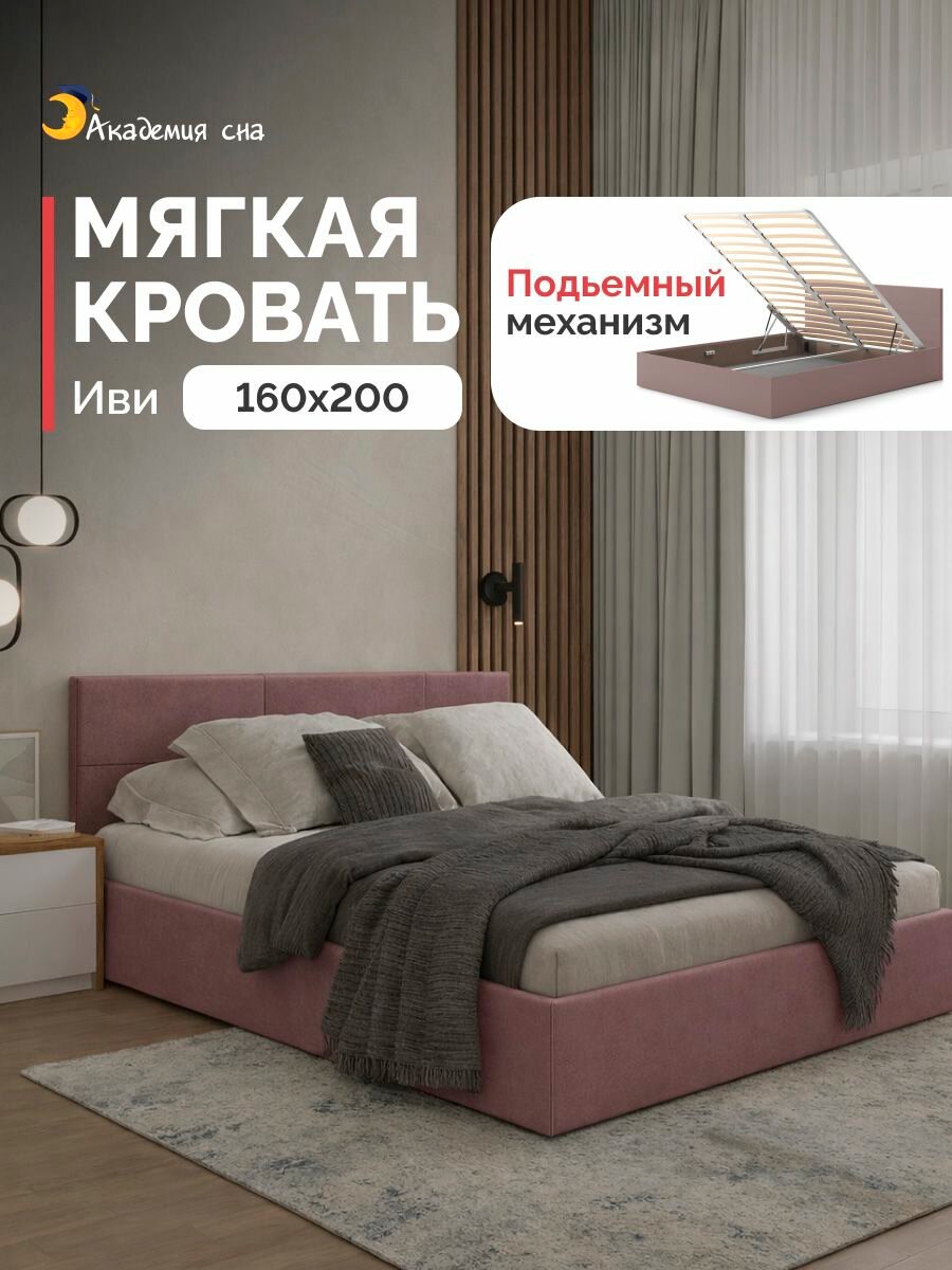 Кровать 160х200 двуспальная с подъемным механизмом Академия сна Иви Тк. Velutto 06