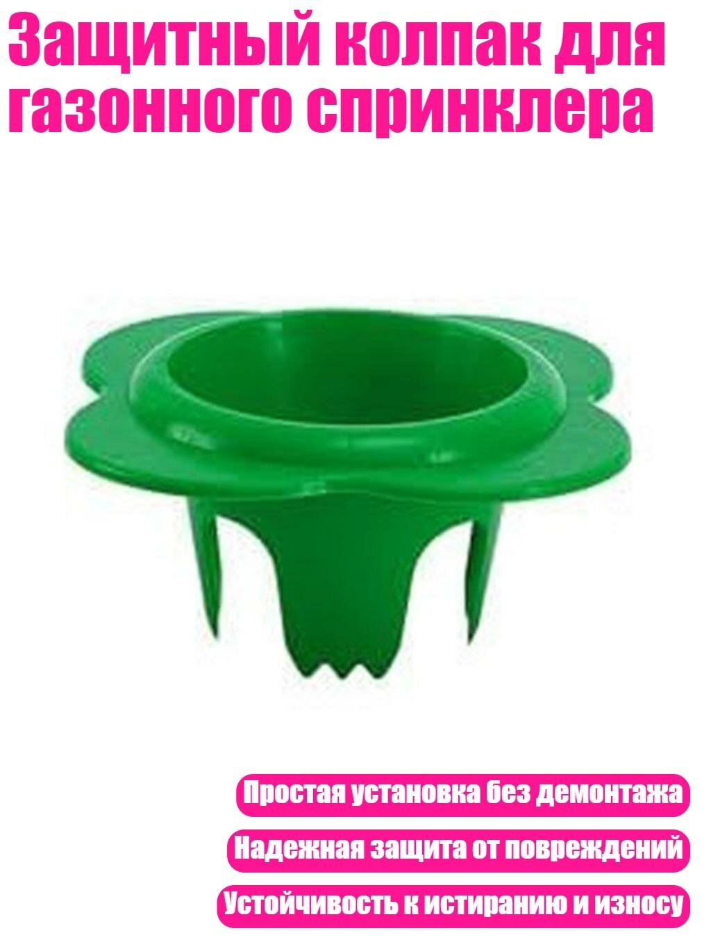 Защитный колпак для газонного спринклера, 1 из