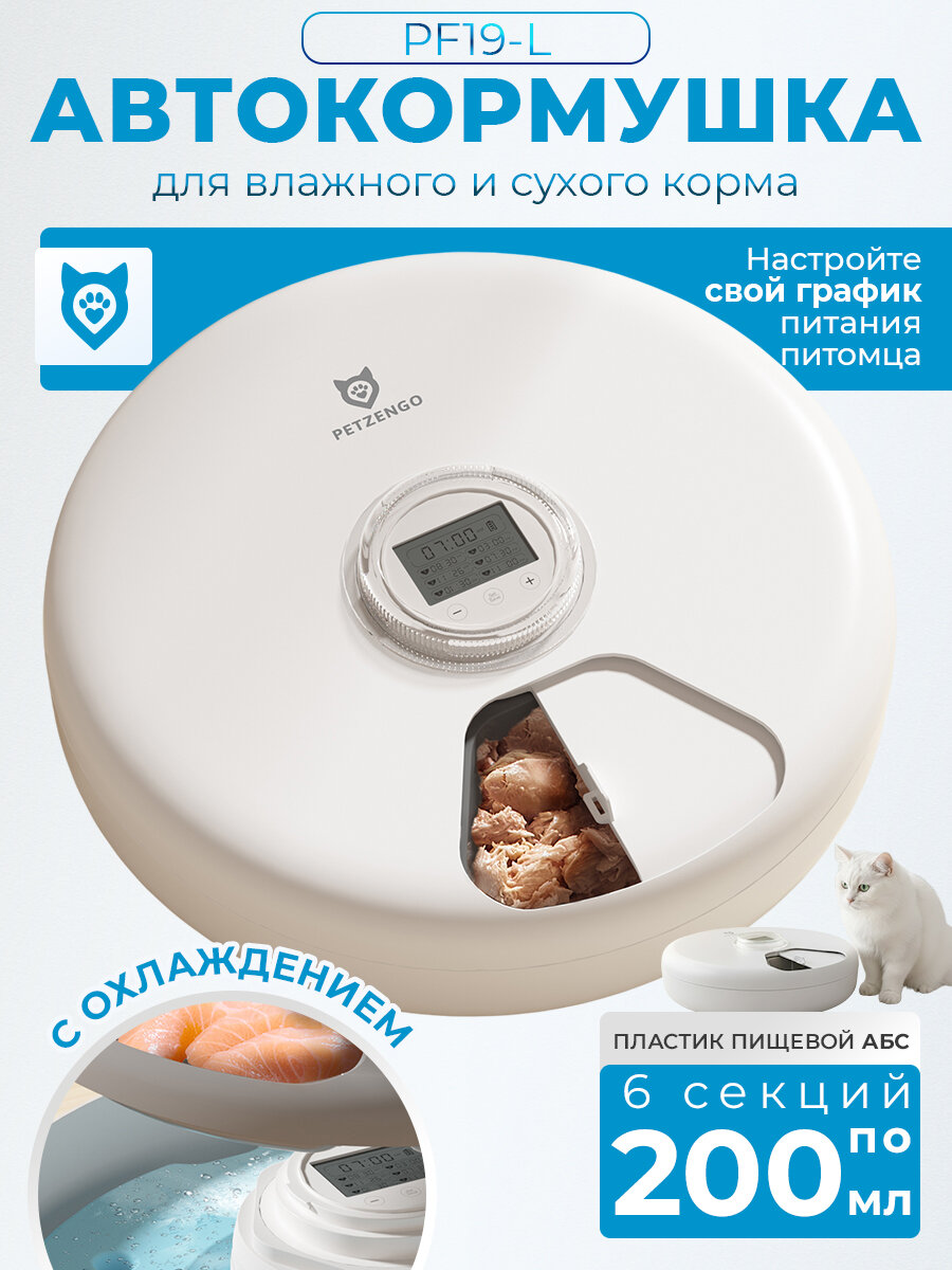 Автокормушка Petzengo PF19-L секций, ж/к дисплей, с охлаждением, для сухого и влажного корма, белая