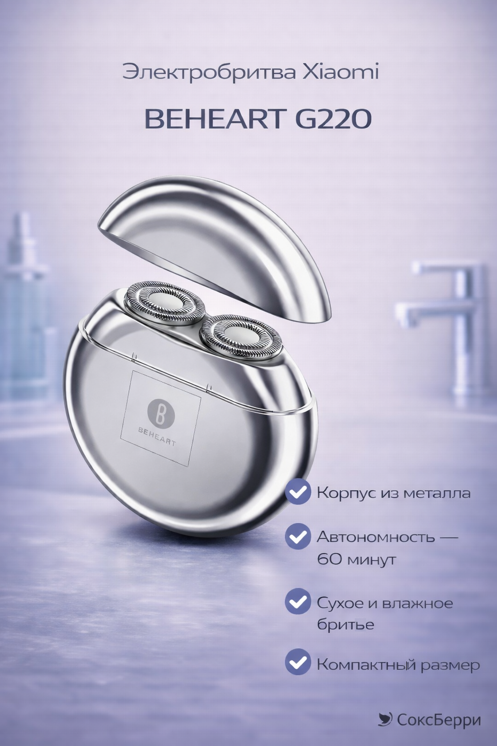 Компактная электробритва Beheart Electric Shaver (G220) Silver