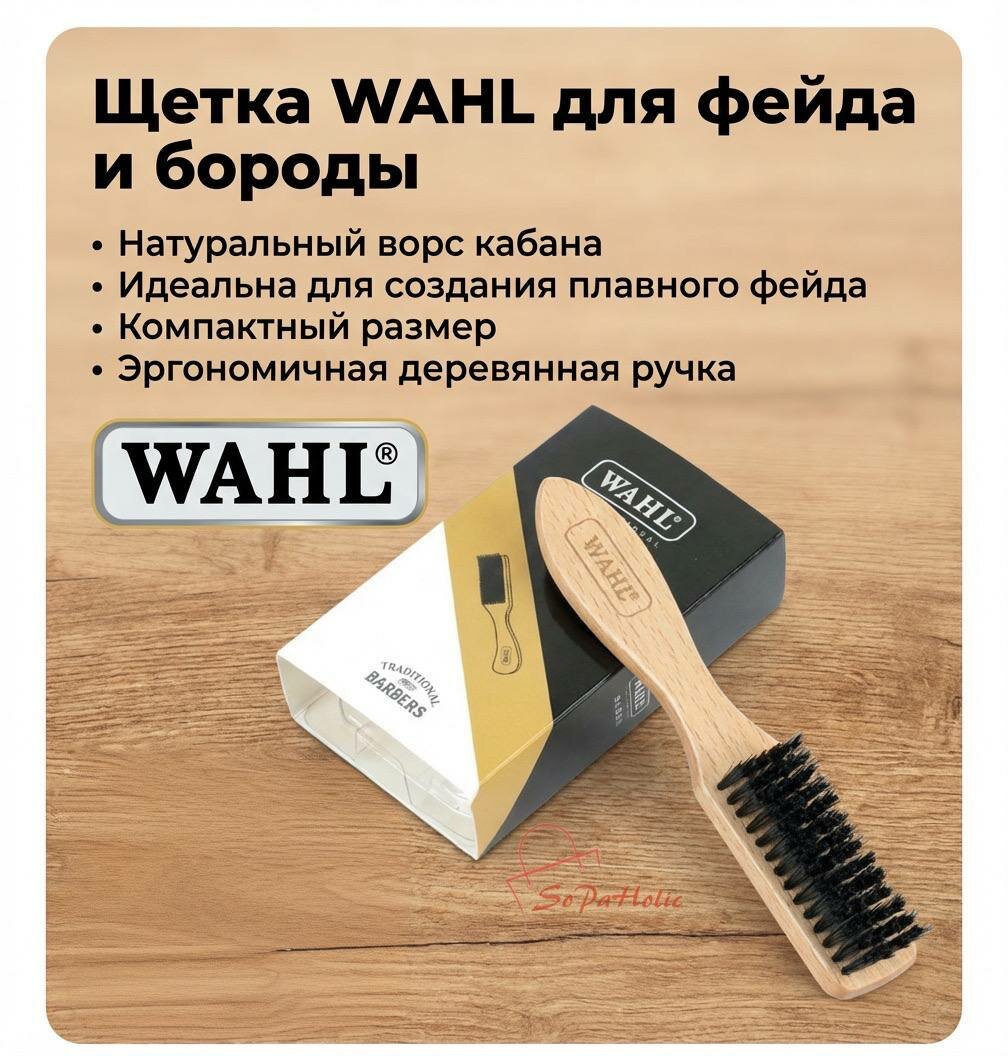 Щетка для фейда и бороды