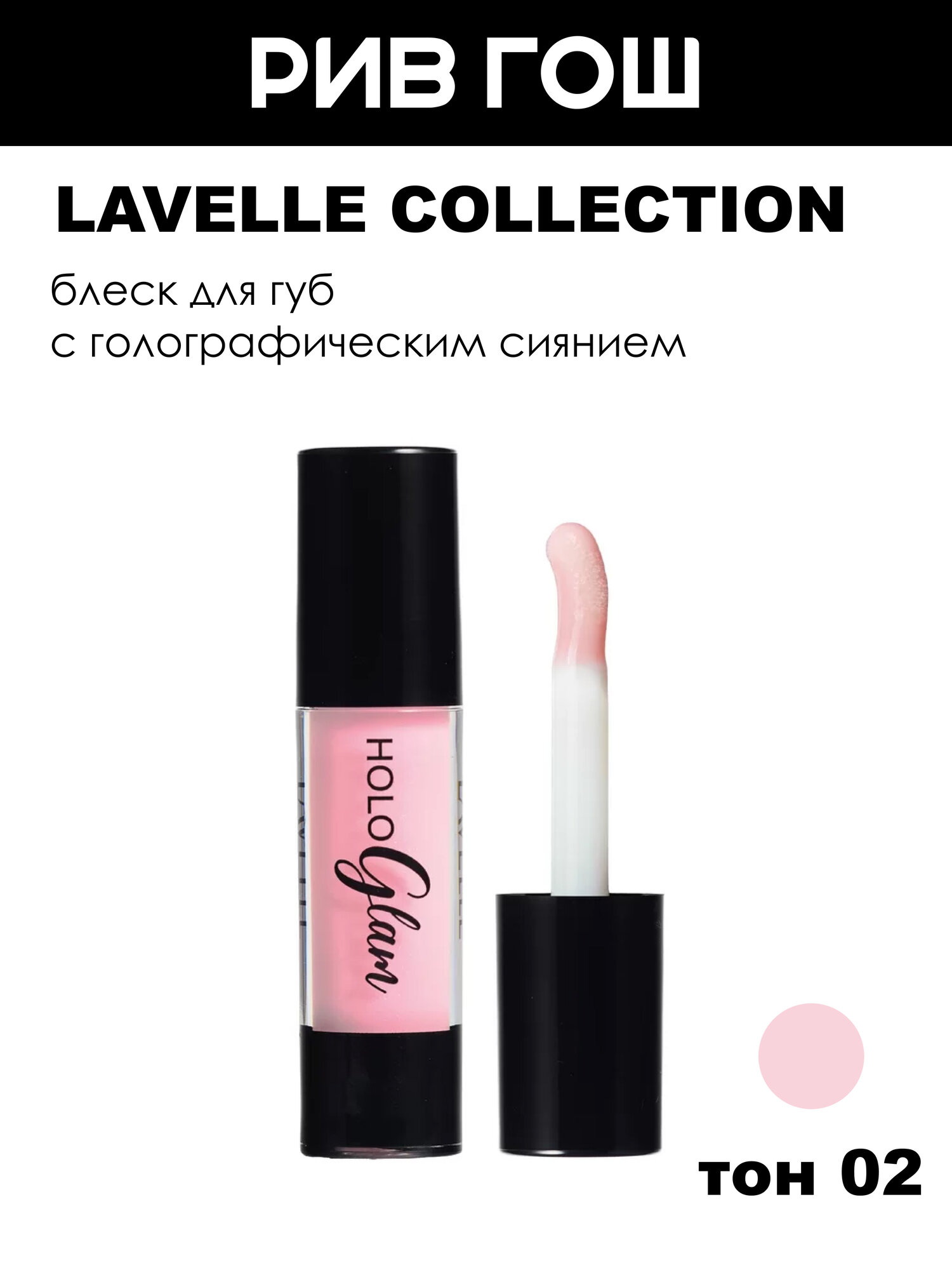 LAVELLE COLLECTION Блеск для губ HoloGlam голографический, 4 мл, 02 Pearl