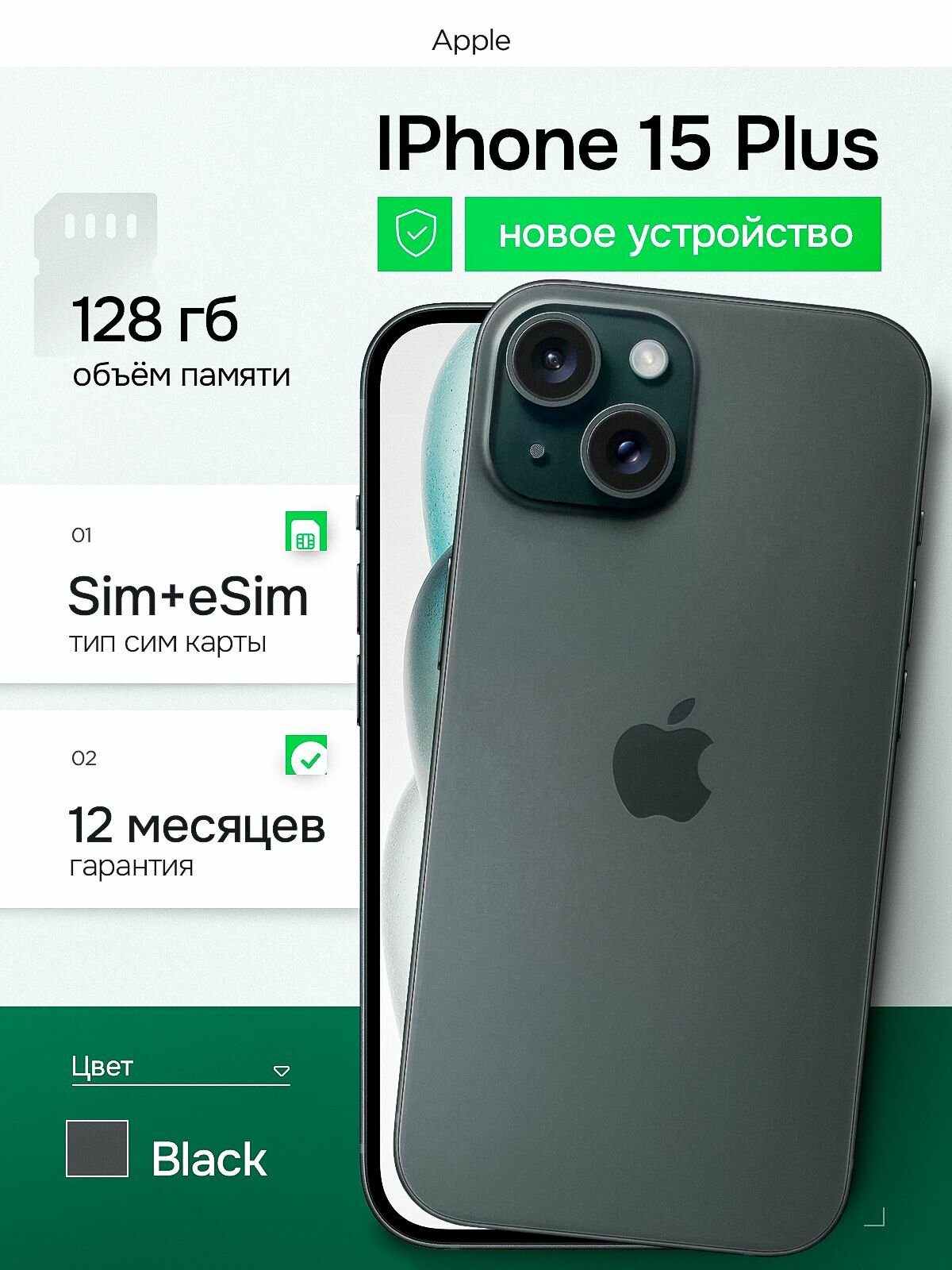 Смартфон Apple iPhone 15 Plus, 128GB, Black