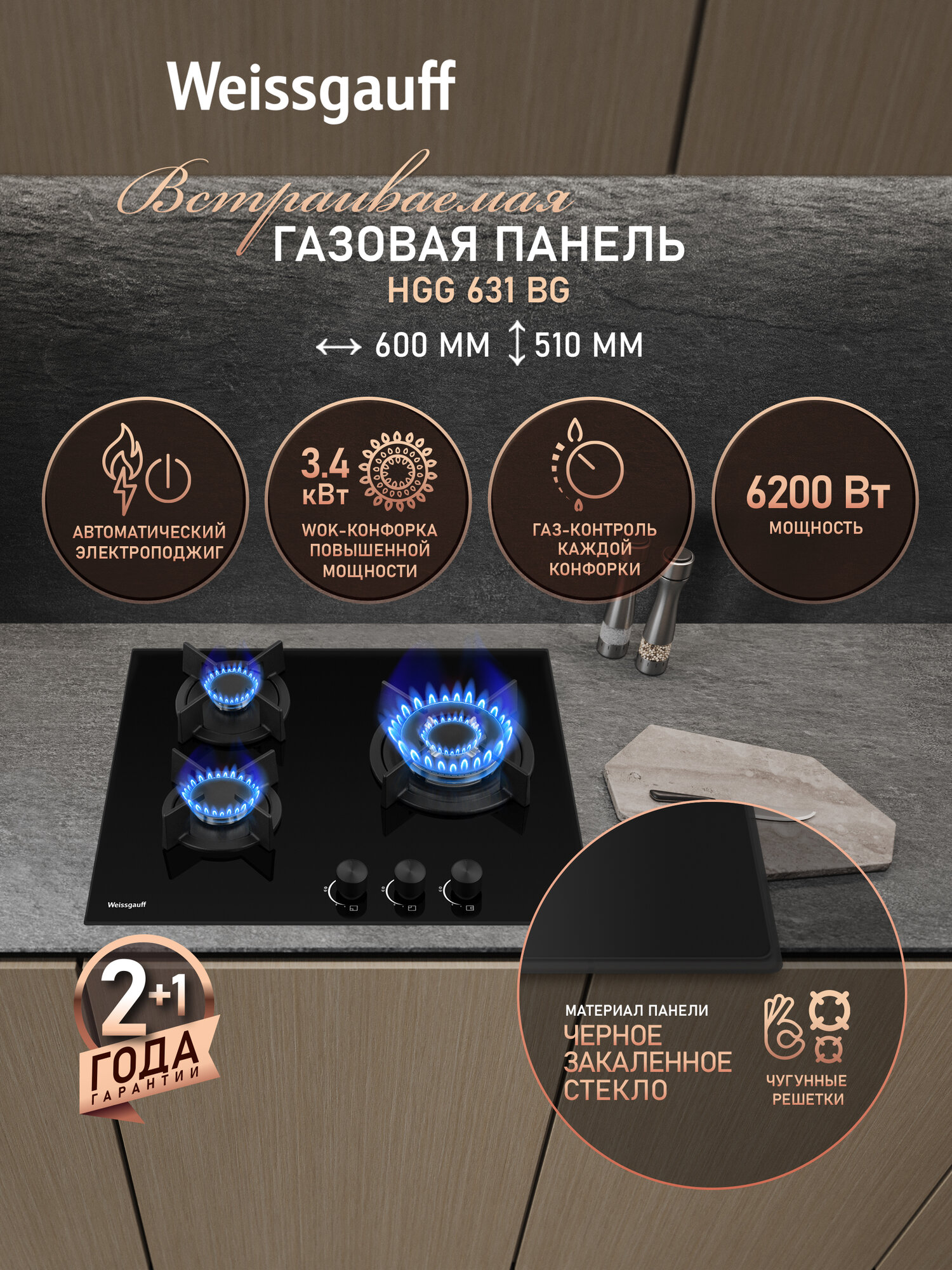 Варочная панель Weissgauff HGG 631 BG, Ширина 60 см, WOK-конфорка, Авто электроподжиг, Чёрное закаленное стекло