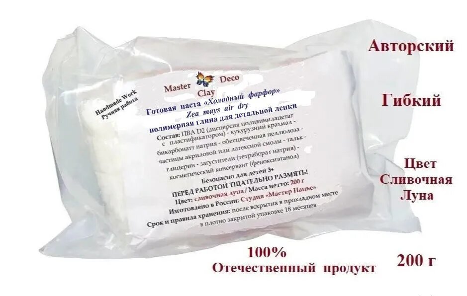 Холодный фарфор "Master Deco Clay" (zea mays air dry) полимерная паста для детальной лепки, вакуумный пакет 200 г