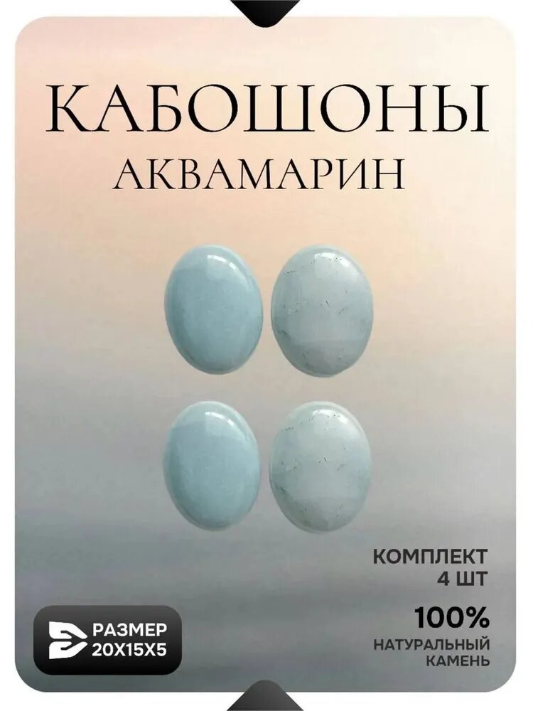 Кабошон для рукоделия аквамарин камень 4 шт 20х15