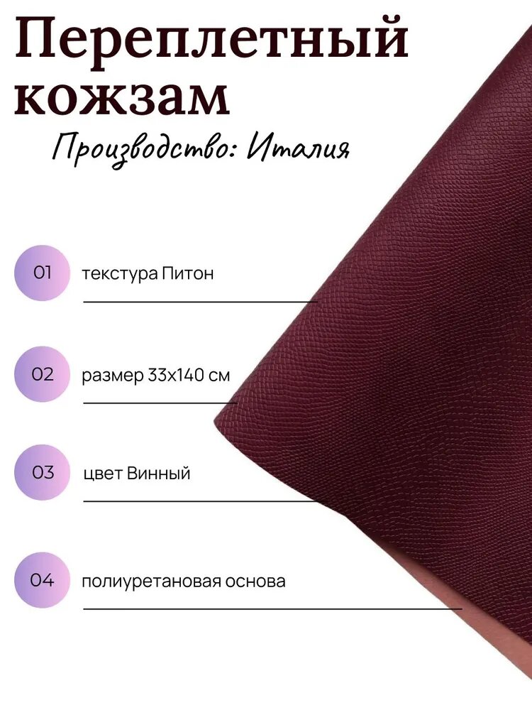 Переплетный итальянский кожзам, экокожа для рукоделия цвет винный с текстурой "питон" 33*140см