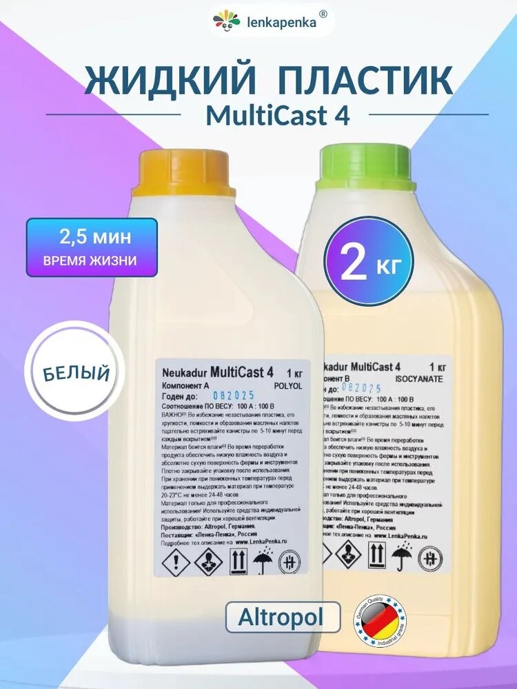 MultiCast 4 Altropol Жидкий литьевой пластик, белый 2 кг