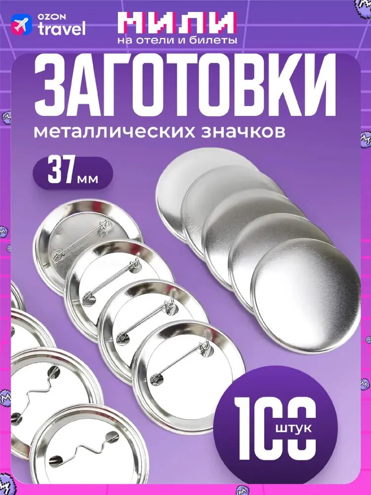 Заготовки металлических значков 37 мм , 100 шт