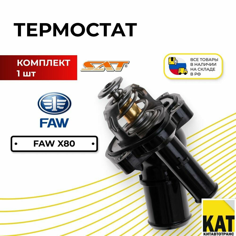 Термостат ФАВ Х80 (FAW X80) SAT
