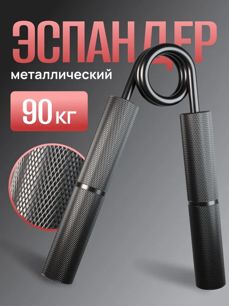 Эспандер кистевой пружинный для рук / 90 кг / YourFit