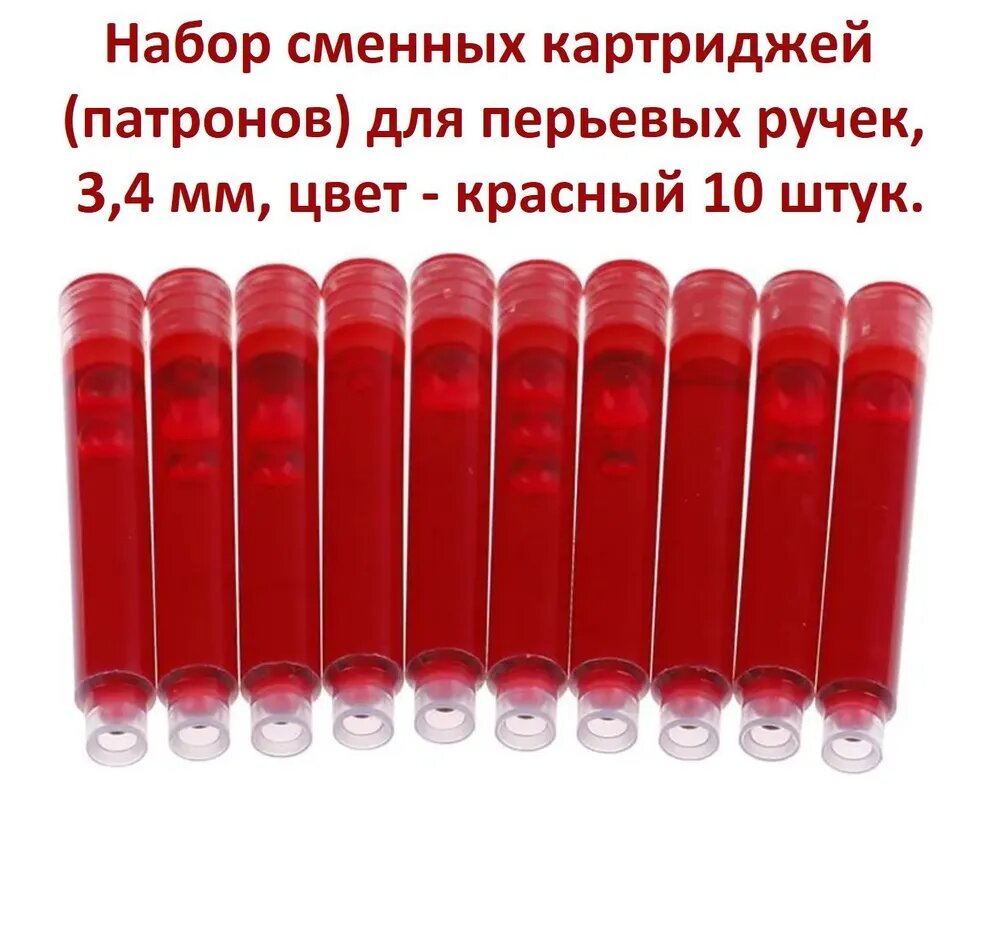 Чернила для перьевой ручки, цвет красный 3,4 мм 10 шт.