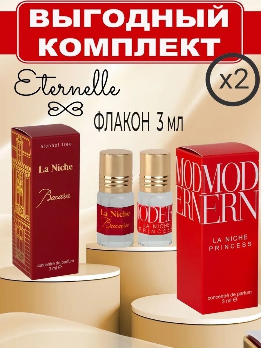 Parfum Eternel. Набор: Духи масляные La Niche Bacara, 3мл. + Духи масляные La Niche Princess, 3мл.
