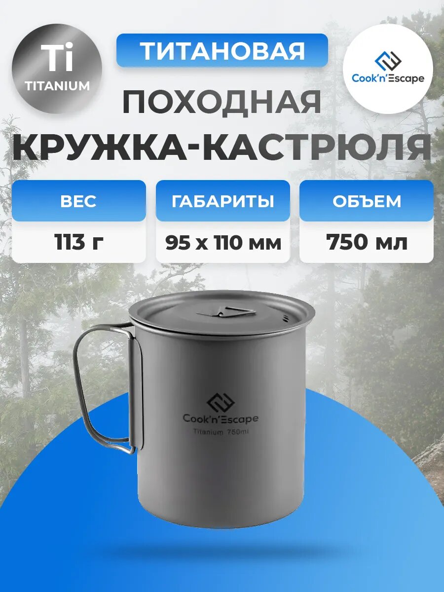 Кружка-кастрюля походная CA2011 750ml titanium cup