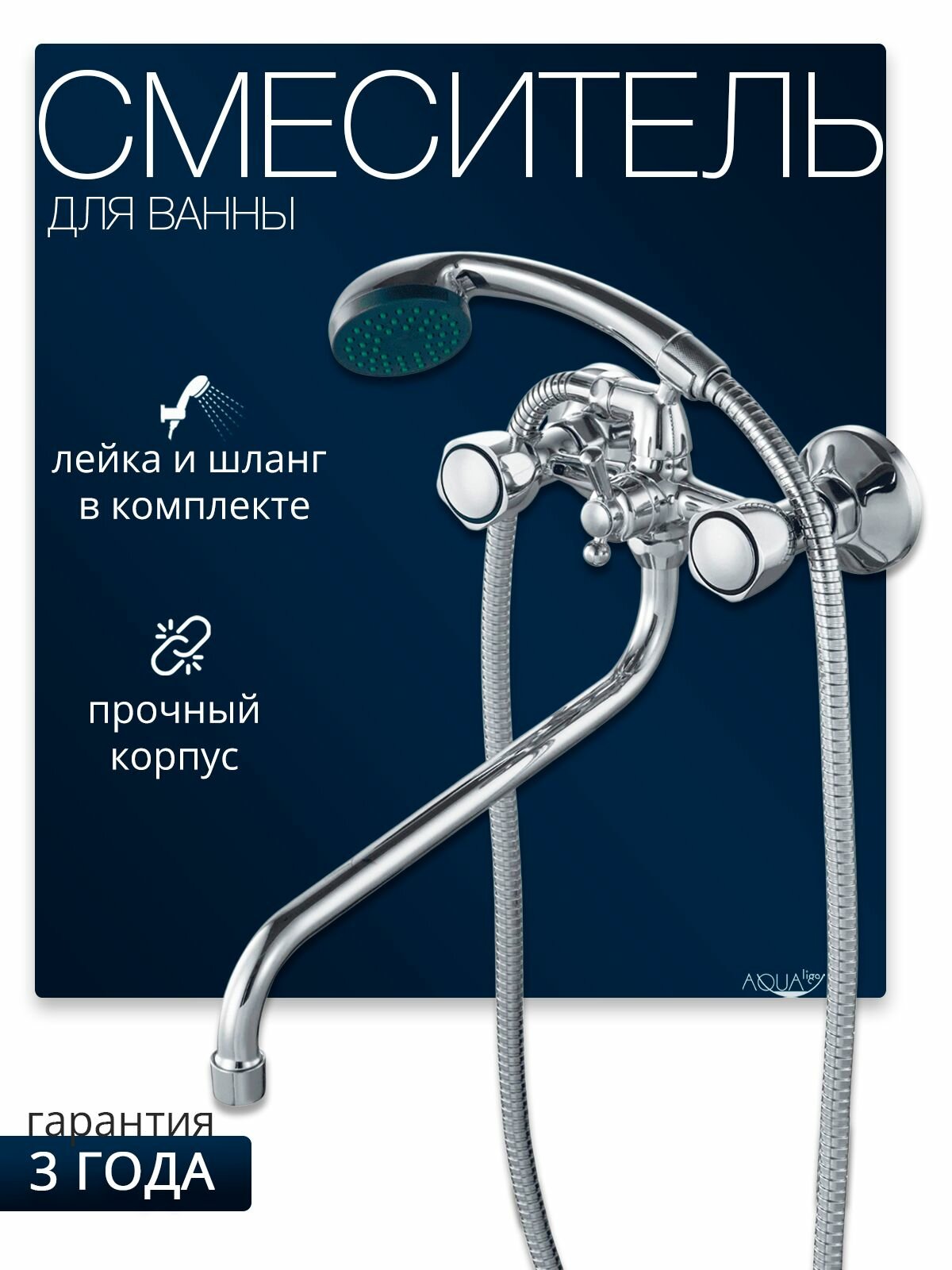 Смеситель для ванны двухвентильный, длинный излив шаровой переключатель