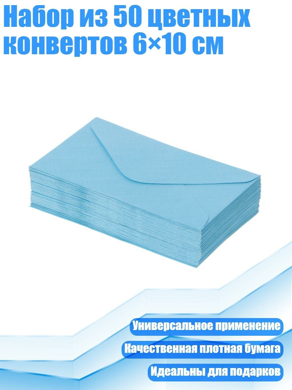 Набор из 50 цветных конвертов 6×10 см, Синий