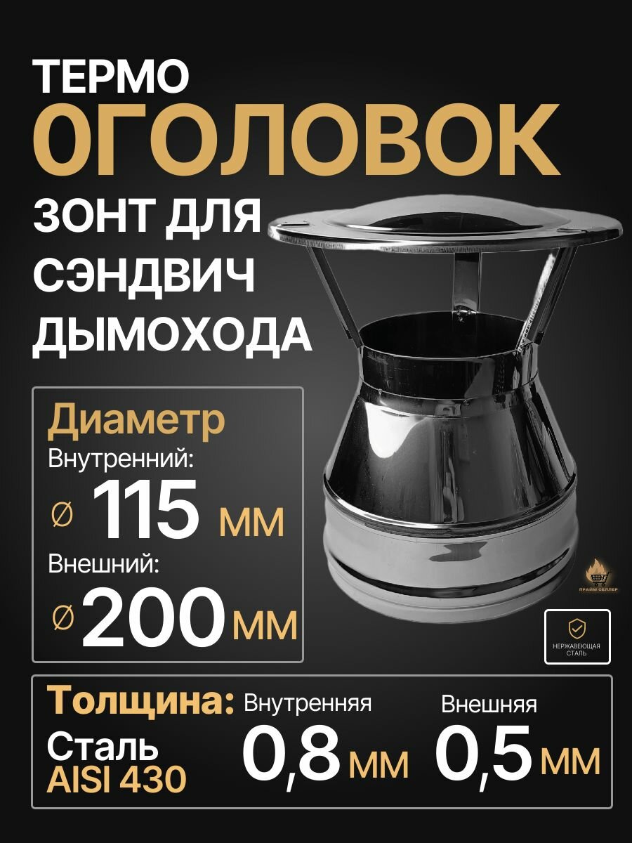 Оголовок термо для дымохода d 115x200 мм (0,8/430*0,5/430) нерж/нерж "Прок"