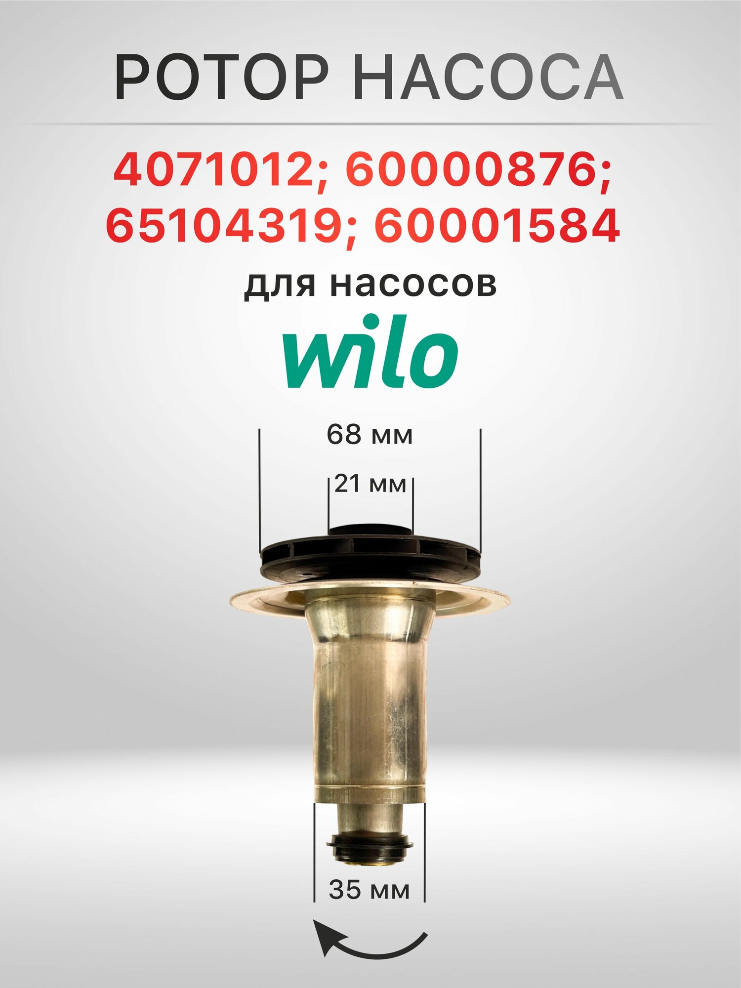 Ротор циркуляционного насоса KERF 063 с вращением по часовой для WILO 12/5; 15/5 (втулка 35мм, колесо 68/21мм)