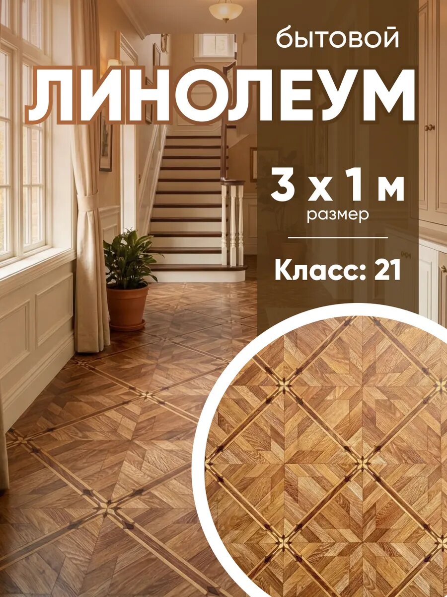 Линолеум на пол 3 на 1 бытовой Delta Concord, класс износостойкости 21, толщина 2,5мм