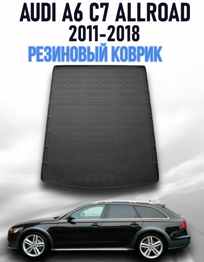 Резиновый коврик в багажник для Audi A6 C7 Avant (2011-2018)/ Коврик багажника Ауди А6 С7 Авант