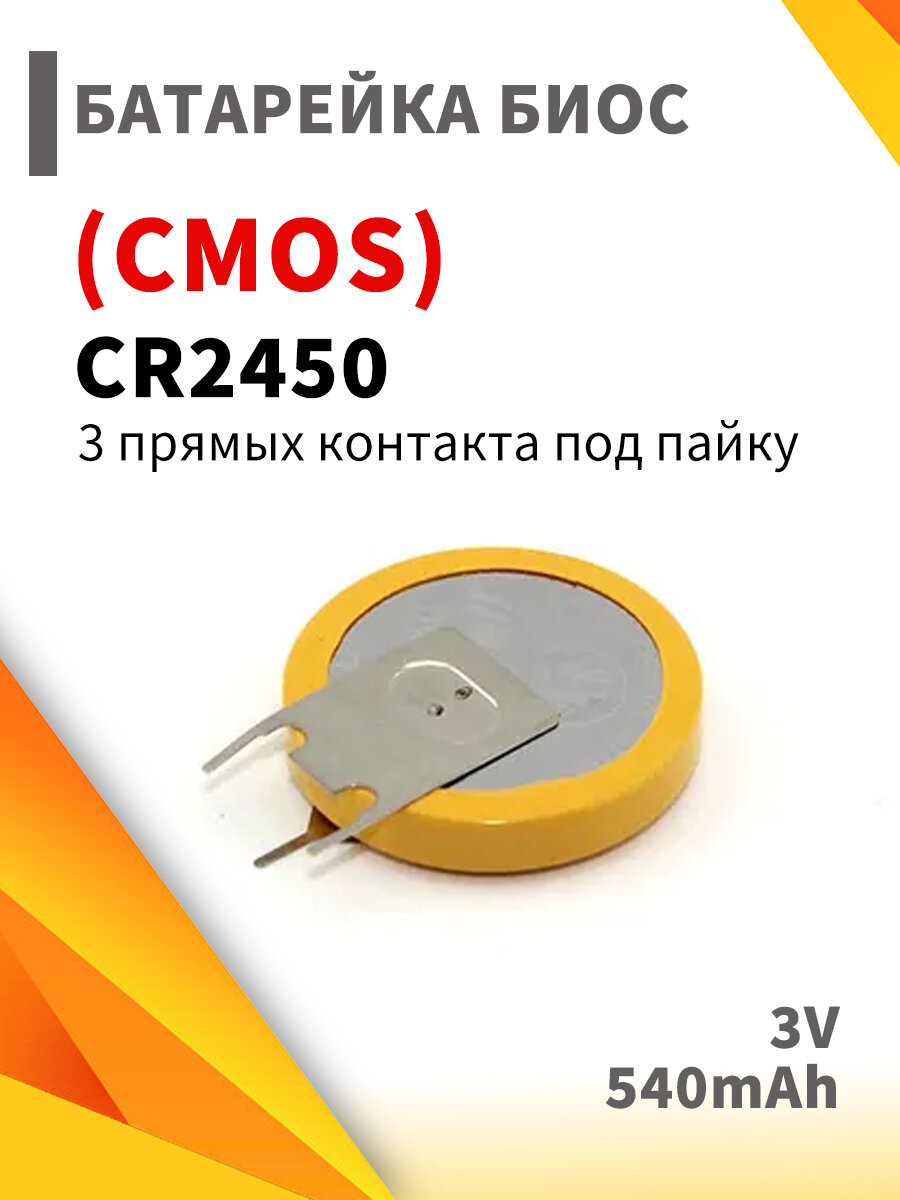 Батарейка биос (CMOS) CR2450 3V 540mAh 3 прямых контакта под пайку
