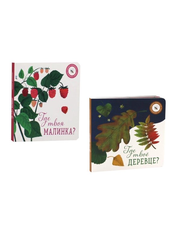 Где твое деревце; Где твоя малинка? (комплект из 2-х книг) (Ася Петрова, Елизарова Н.)