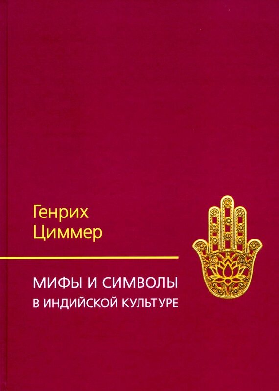 Мифы и символы в индийской культуре. 3-е изд (Циммер Г.)
