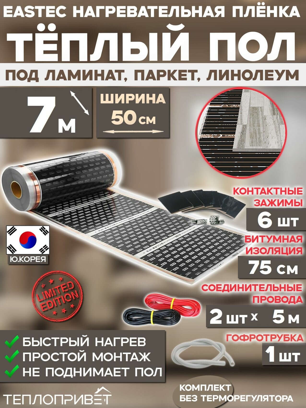 Инфракрасный теплый пол Eastec 7 м х 50 см 770 Вт комплект EX-305-7N без регулятора под ламинат