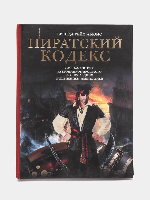 Книга "Пиратский кодекс. Энциклопедия для детей"