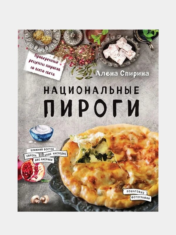 Национальные пироги, Алена Спирина