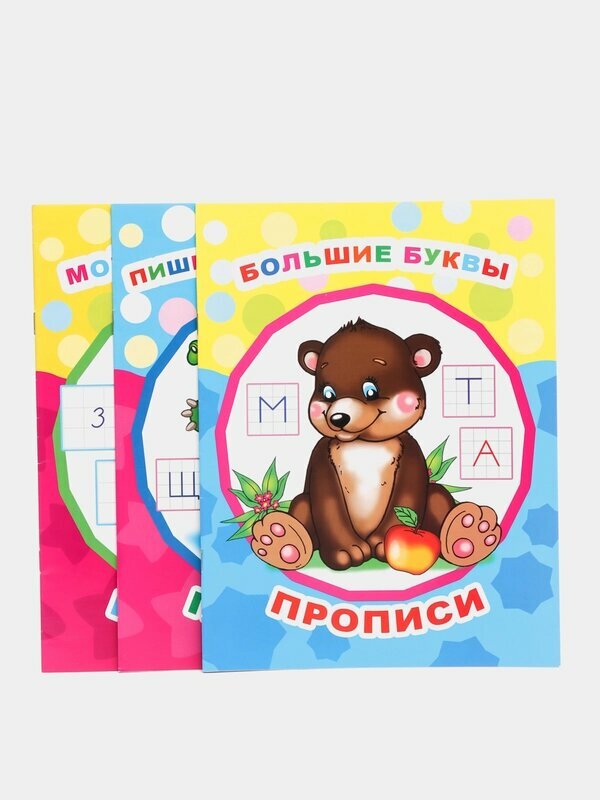 Комплект из 3 прописей серии "Звездочка" А4 формата 20*26 см в мелованной обложке, 8 стр
