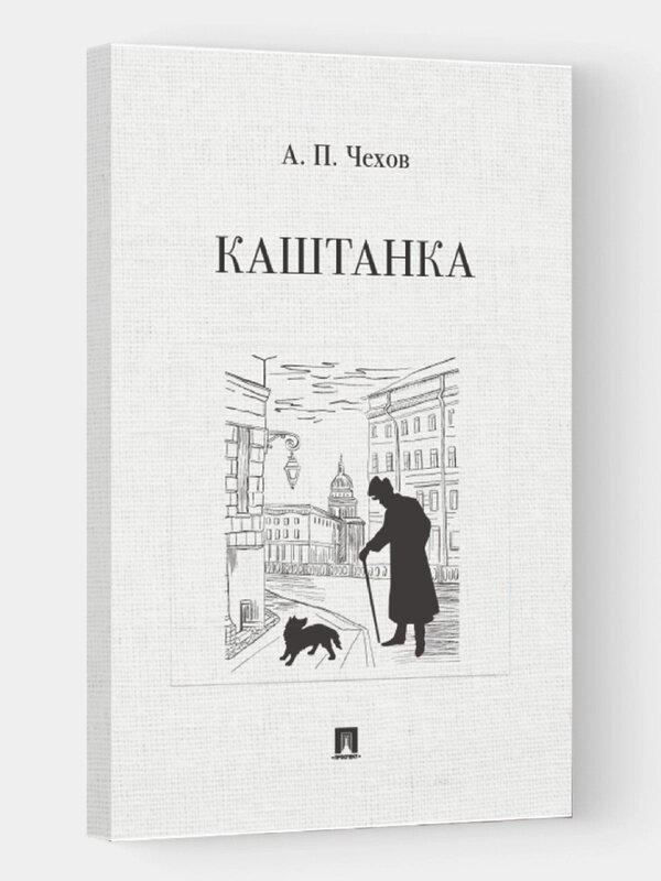 Каштанка. Рассказ. Чехов А. П