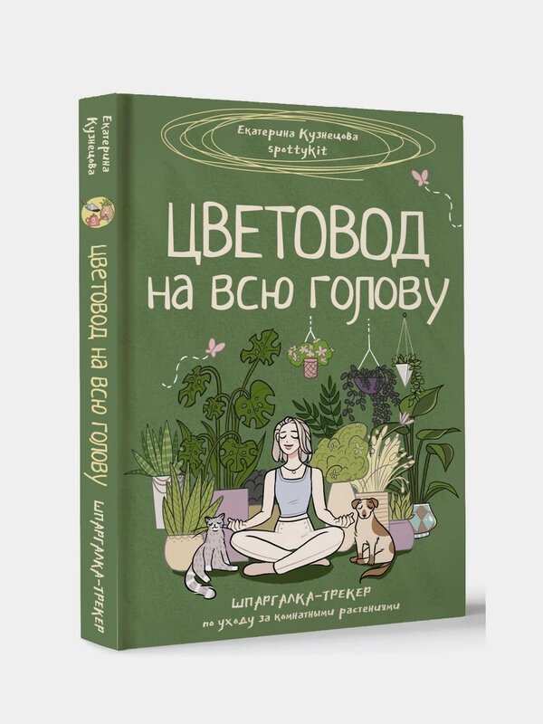 Цветовод на всю голову. Шпаргалка-трекер по уходу за комнатными растениями, Кузнецова Е. А